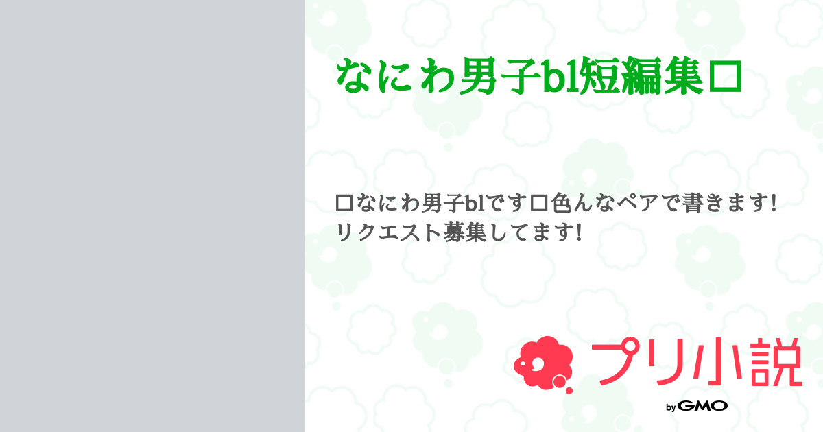 なにわ男子bl短編集🔞 全6話 【連載中】(はちみつ🍯さんの小説) 無料スマホ夢小説ならプリ小説 Bygmo